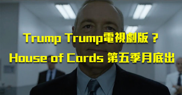 Trump Trump 電視劇版 ? House of Cards 第五季月底出-ePrice.HK