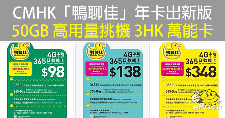CMHK「鴨聊佳」年卡升級！50GB 高用量挑機 3HK 萬能卡 - ePrice.HK