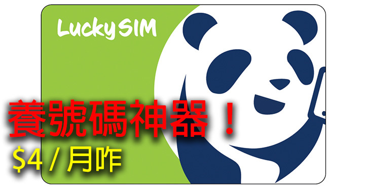 Lucky SIM 新養號碼神器！只需 $4 / 月 收 SMS 專用 SIM - ePrice.HK